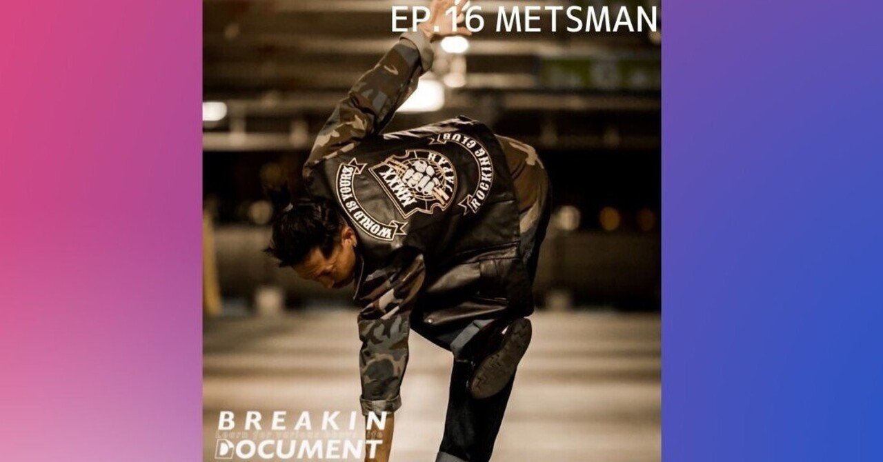 EP.16「METSMAN」｜BREAKIN DOCUMENT