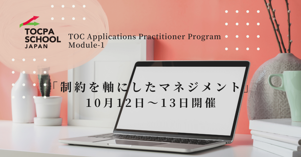 【受付開始】TOCPA School Japan: 制約を軸にしたマネジメント開催（10.12-13オンライン）｜TOCPA JAPAN