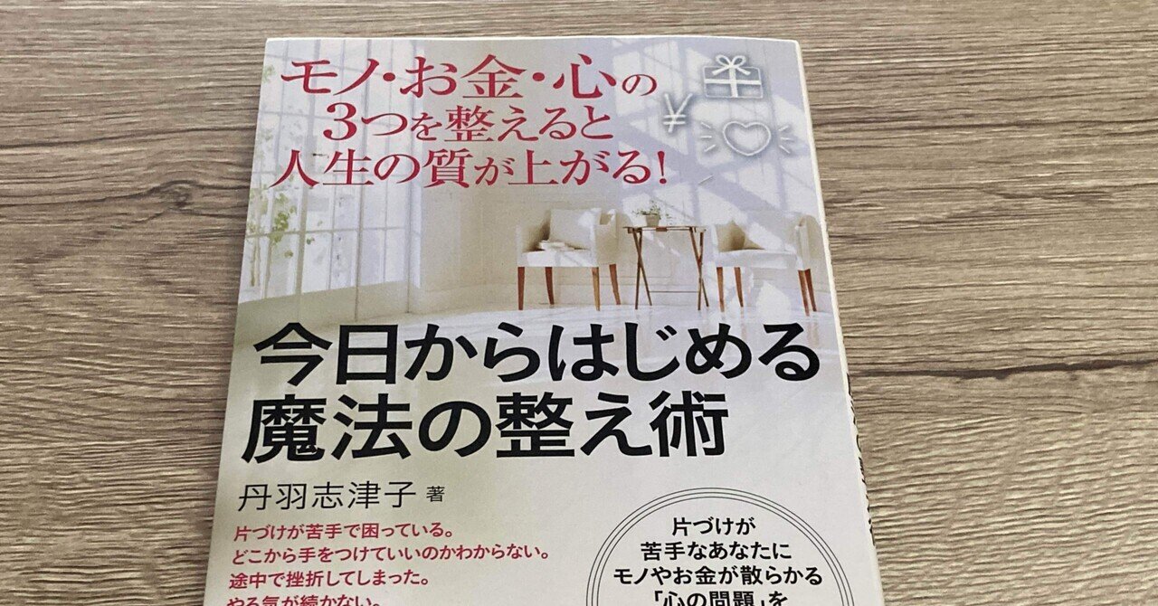 丹羽志津子「モノ・お金・心の3つを整えると人生の質が上がる！今日からはじめる魔法の整え術」｜高橋一彰📖 ️書評ライター