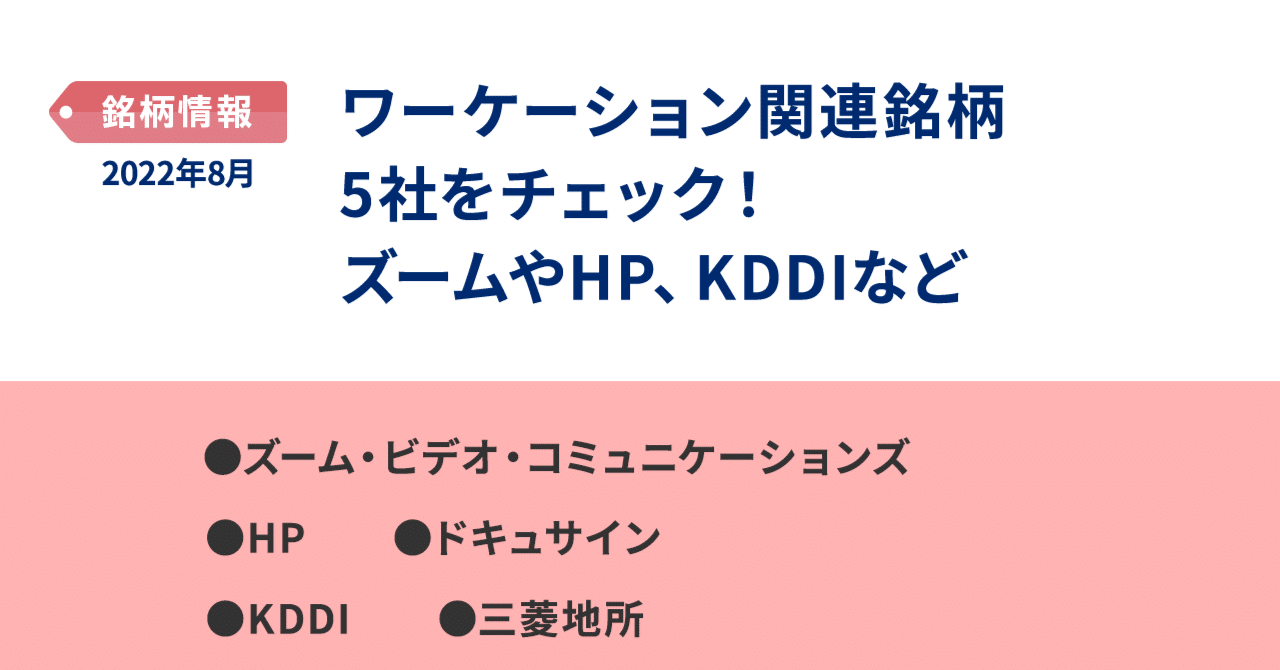 ワーケーション関連銘柄5社をチェック！ ズームやHP、KDDIなど｜PayPay証券｜note