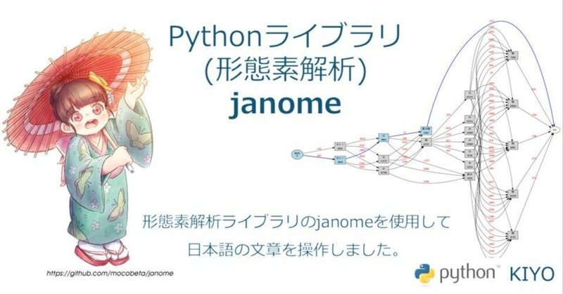 Pythonライブラリ(形態素解析)：janome｜KIYO
