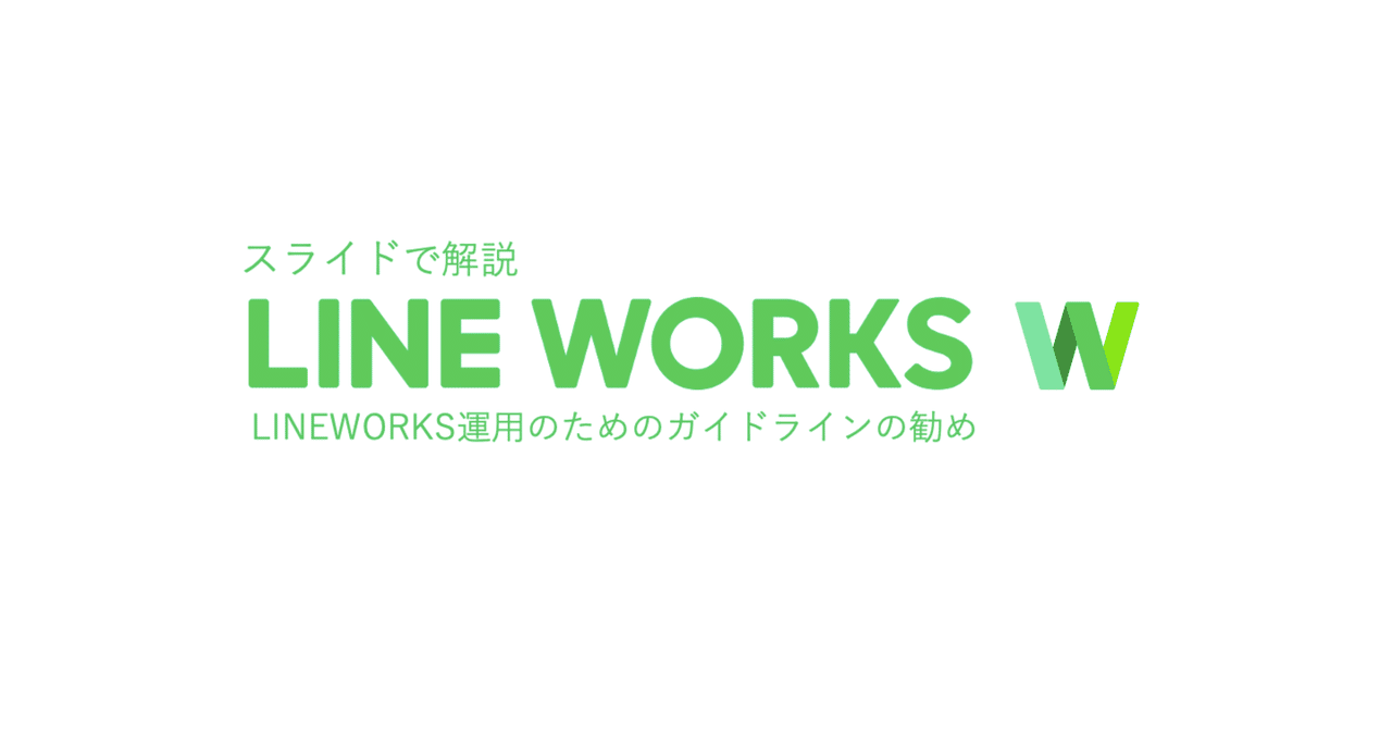 スライドで解説「LINEWORKS運用のためのガイドラインの勧め」｜佐藤弦｜副業 × サラリーマン
