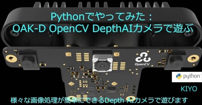 Pythonでやってみた（画像処理編3）：OAK-D OpenCV DepthAIカメラで遊んでみた｜KIYO
