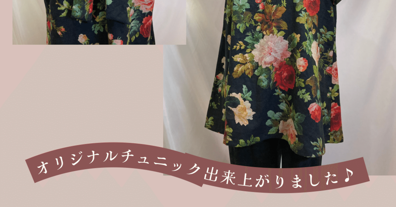 リボンで後ろ姿もおしゃれに♪チュニックが出来上がりました♪｜服地のサカモト