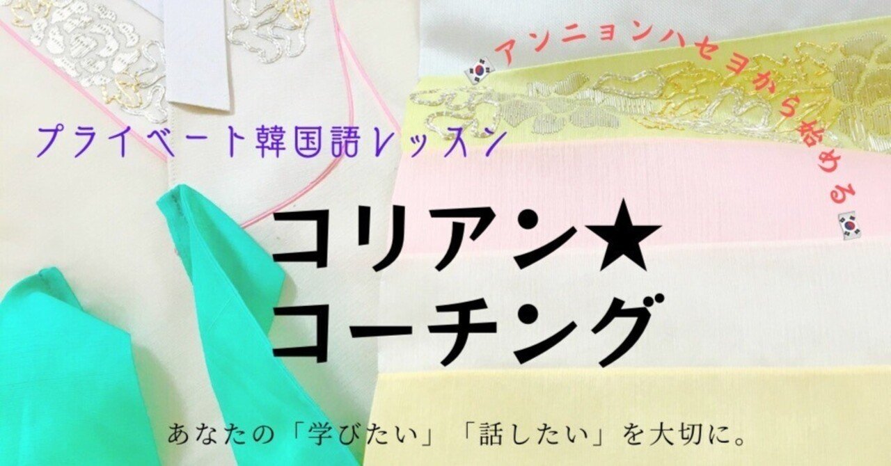 アンニョンハセヨから始める韓国語コーチングレッスン♪｜YUI-KICHI★