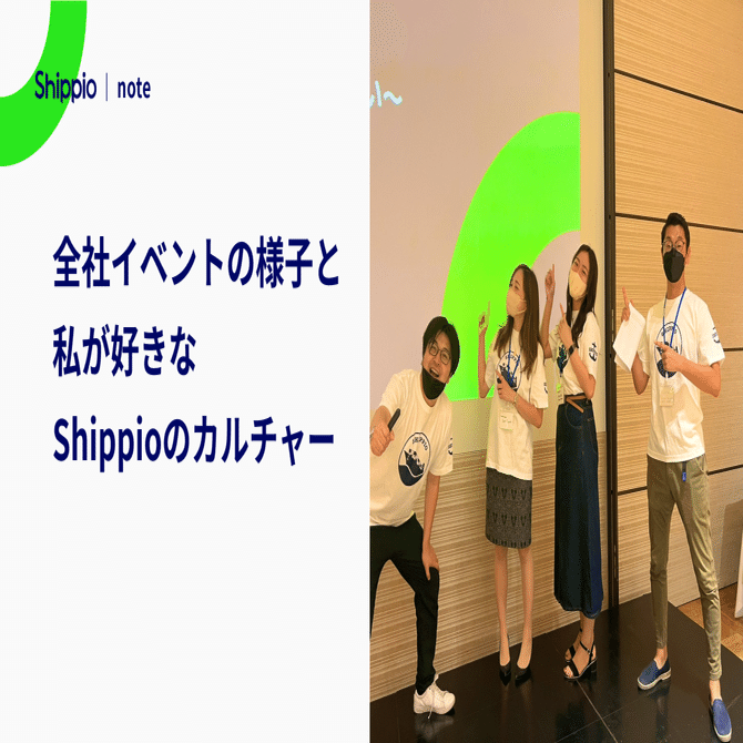全社イベントの様子と私が好きなShippioのカルチャー｜株式会社Shippio