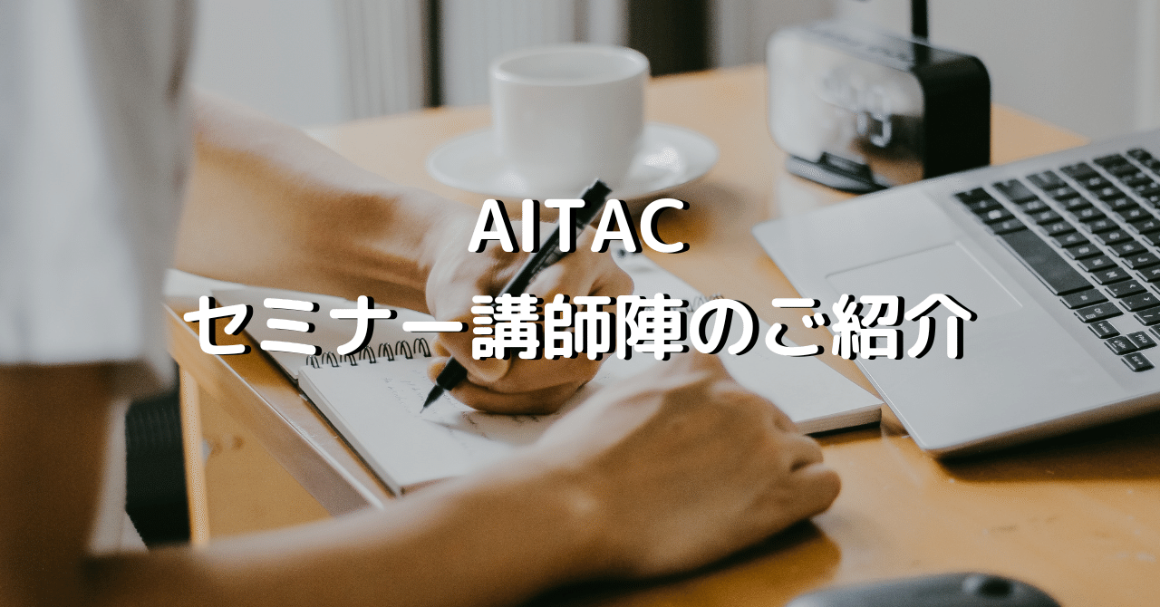 AITAC セミナー講師陣のご紹介｜一社）高度ITアーキテクト育成協議会