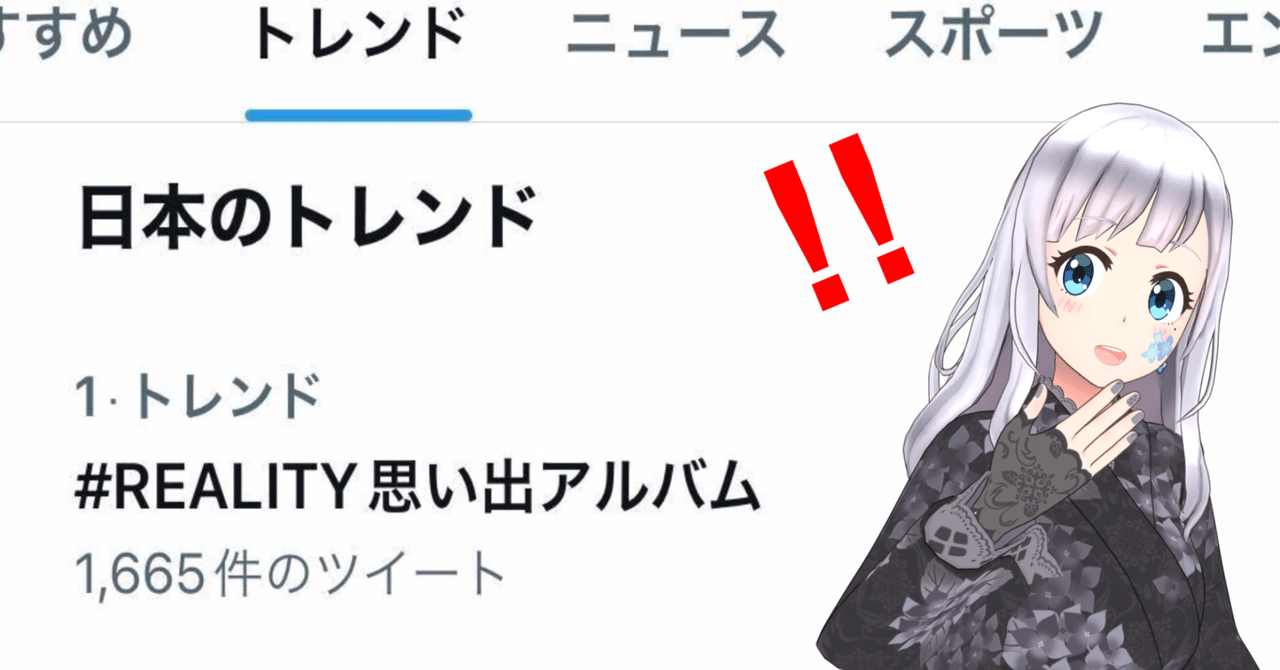 Now in REALITY Tech #46 新卒日記 - 第2話「社会人デビューしたらトレンド1位になった」｜REALITY｜note