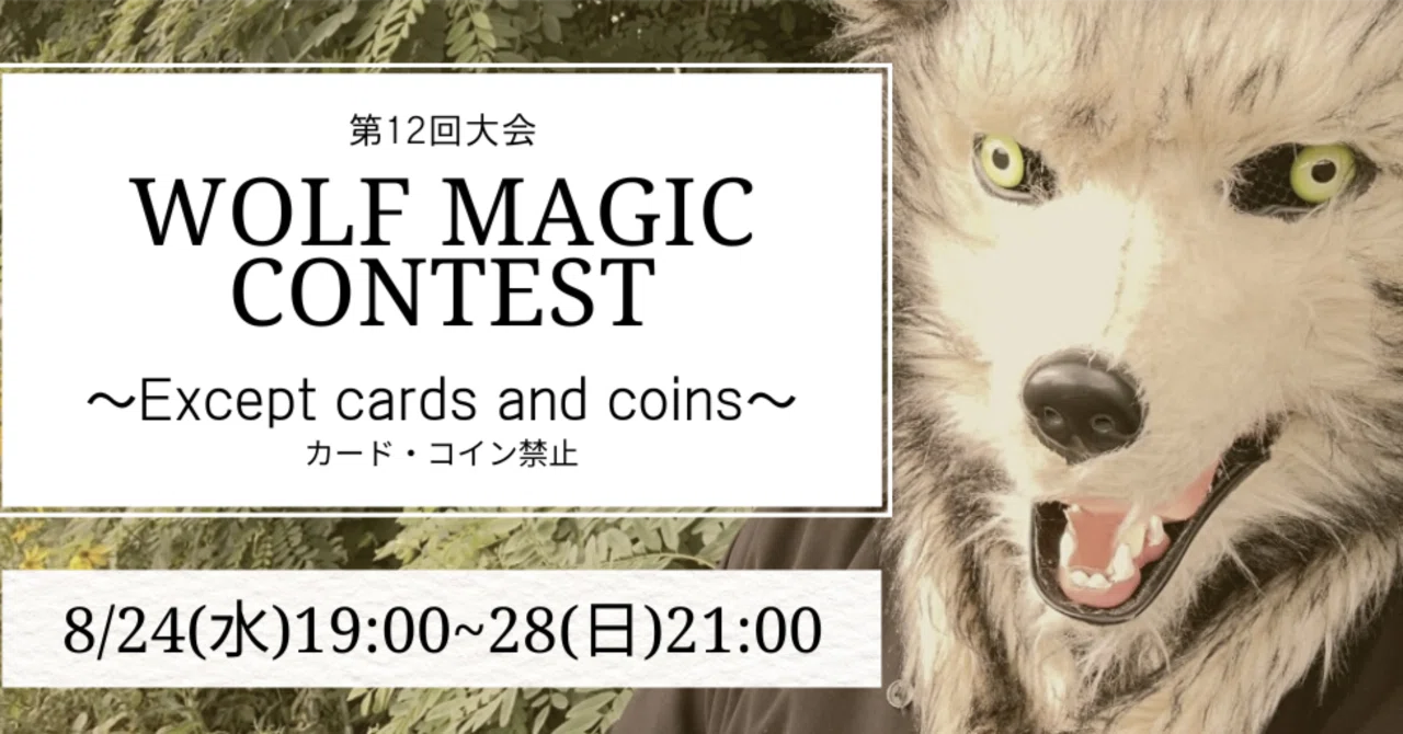 第12回WOLF MAGIC CONTESTのお知らせ｜月乃輪ウルフ
