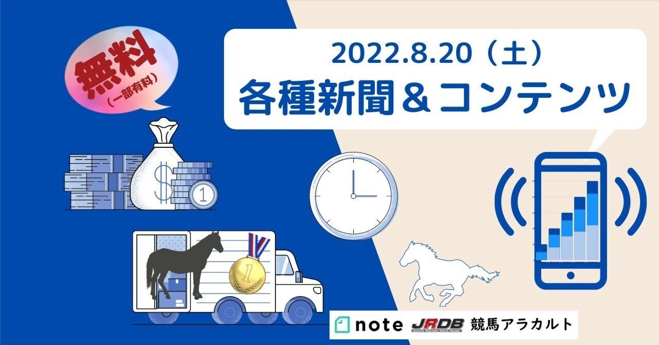 8/20（土）分各種新聞＆データをご覧いただけます｜JRDB 競馬アラカルト｜note
