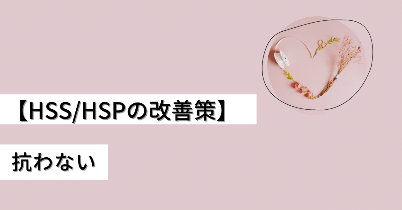 【HSS/HSPのトリセツ】HSPの改善策：抗わない｜のんびり平和に♪ずぼらーまめ子