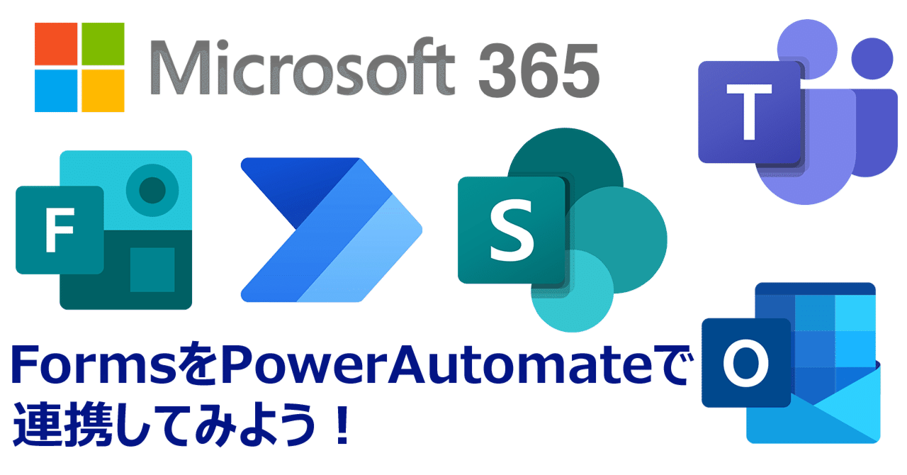 Formsでアンケートを送信してPowerAutomate経由でSharePoint(Lists)とTeams(チャネル)に投稿し回答者にメール返信するフローを作ってみた！｜アイシーティー ...