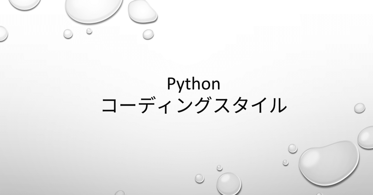 【Python】コーディングスタイル｜AyumiKatayama