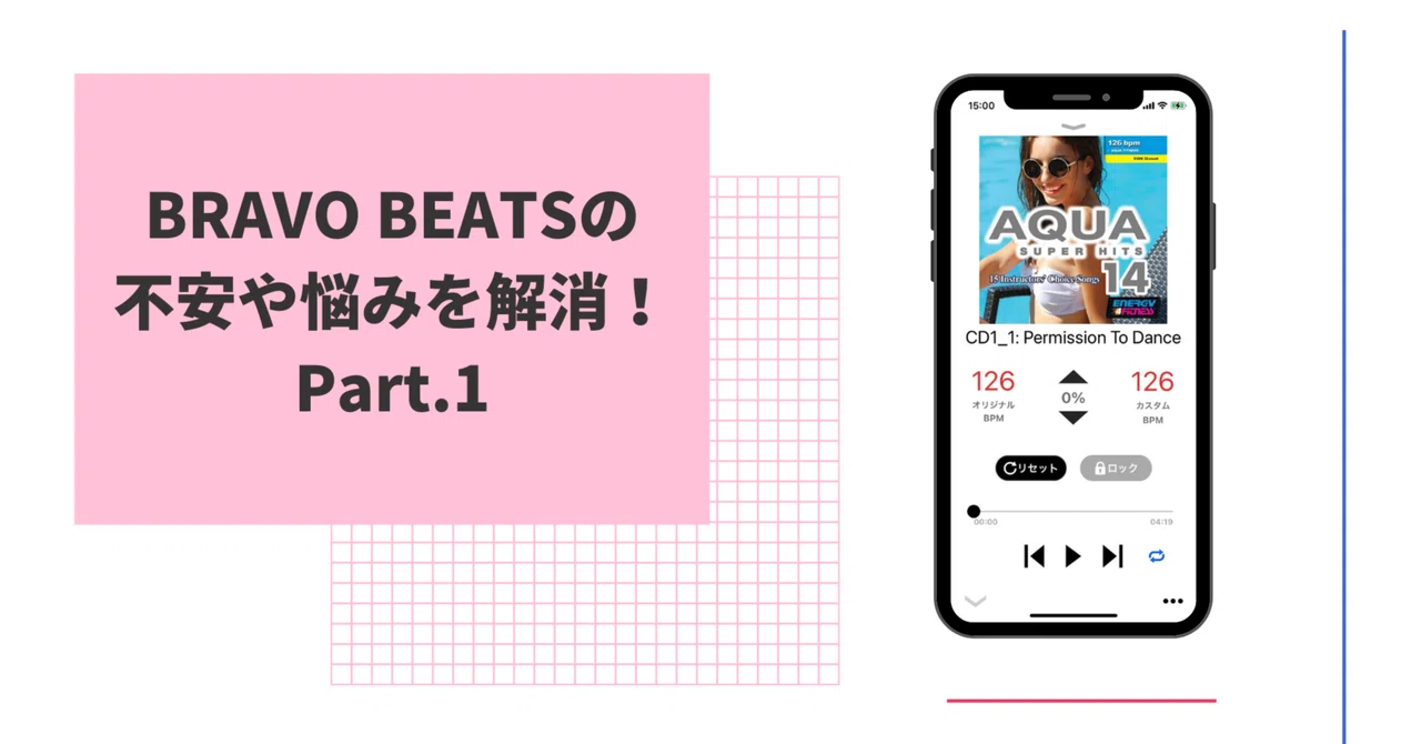 BRAVO BEATSの不安や悩みを解消！Part.1｜BRAVO MUSIC