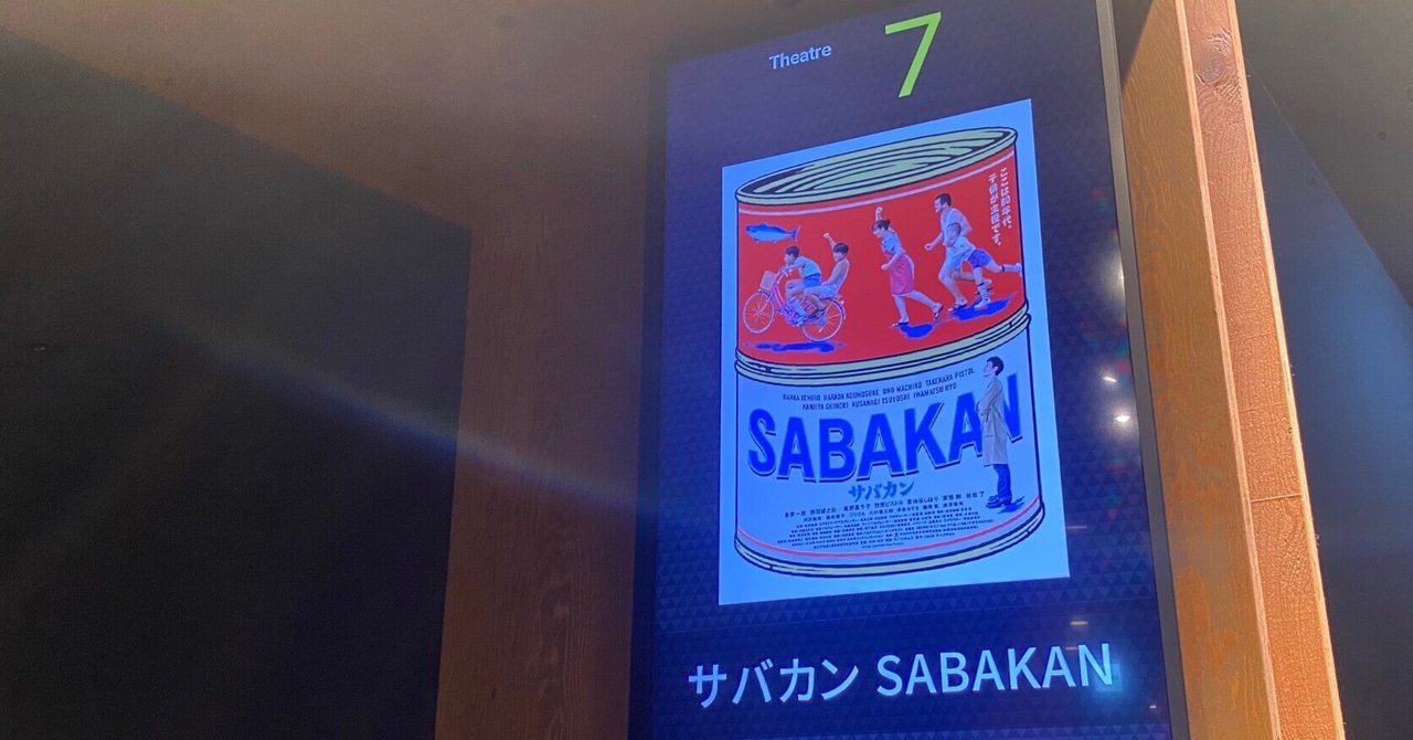 『またね』って言い合えるのはともだちのしるし〜映画『サバカンSABAKAN』感想文〜｜石元みとん