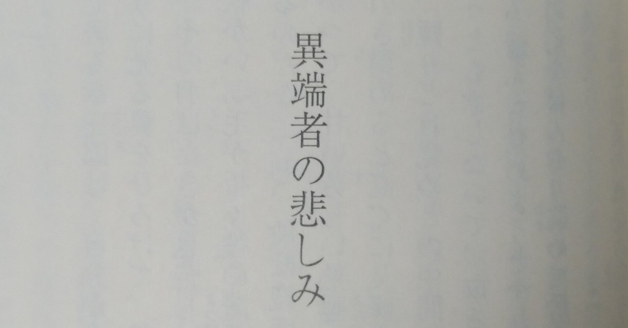 落ちこぼれシニアのリベンジ読書～『異端者の悲しみ』谷崎潤一郎著～｜おおい元気ぼっくす