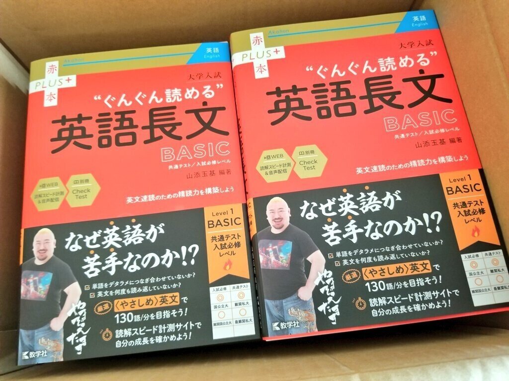 8月27日発売予定の『ぐんぐん読める英語長文 BASIC』が版元の教学社様より届きました！これが全国の書店に並ぶのかと思うと感慨深いものがあり ...