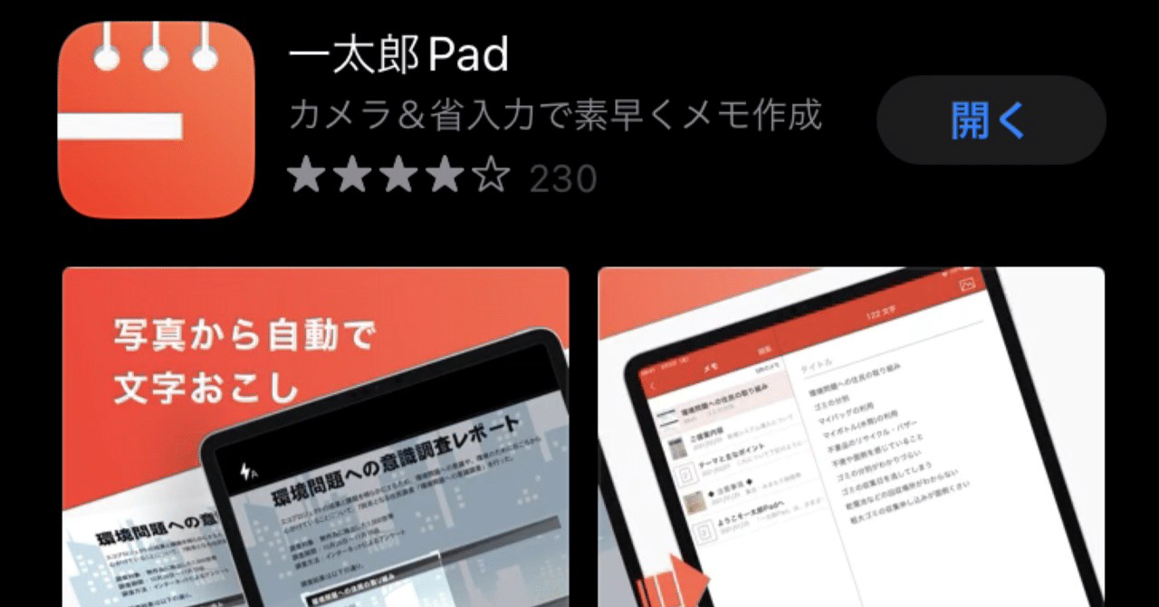 iPhone＆iPad、日本語OCR 一太郎Pad ｜harimako