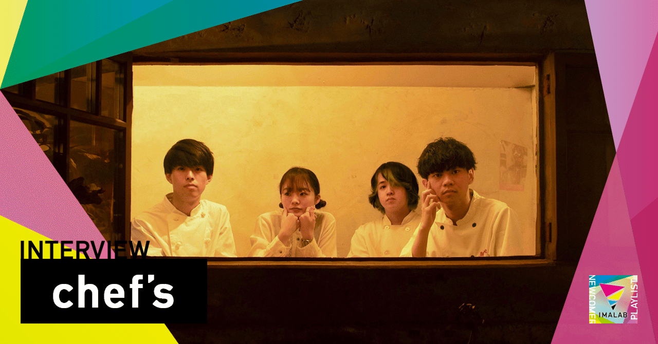【インタビュー】chef's 第3弾｜IMALAB 新人アーティスト発信プロジェクト