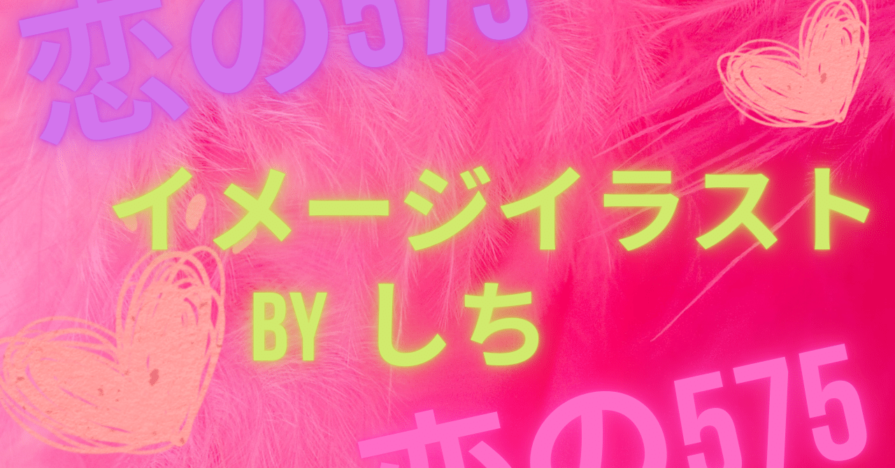 恋の575 イメージイラスト byしち｜cofumi（こふみ）詩＊作詞