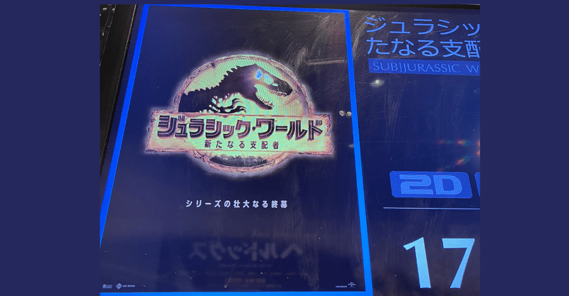 『ジュラシック•ワールド 新たなる支配者』は2Dがちょうどよかった話｜UB【映画感想＆Netflix】