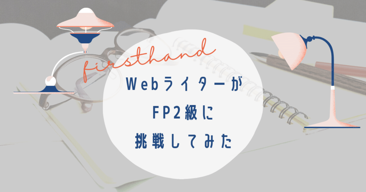【体験記】WebライターがいきなりFP2級に挑戦してみた｜せり｜Webライター