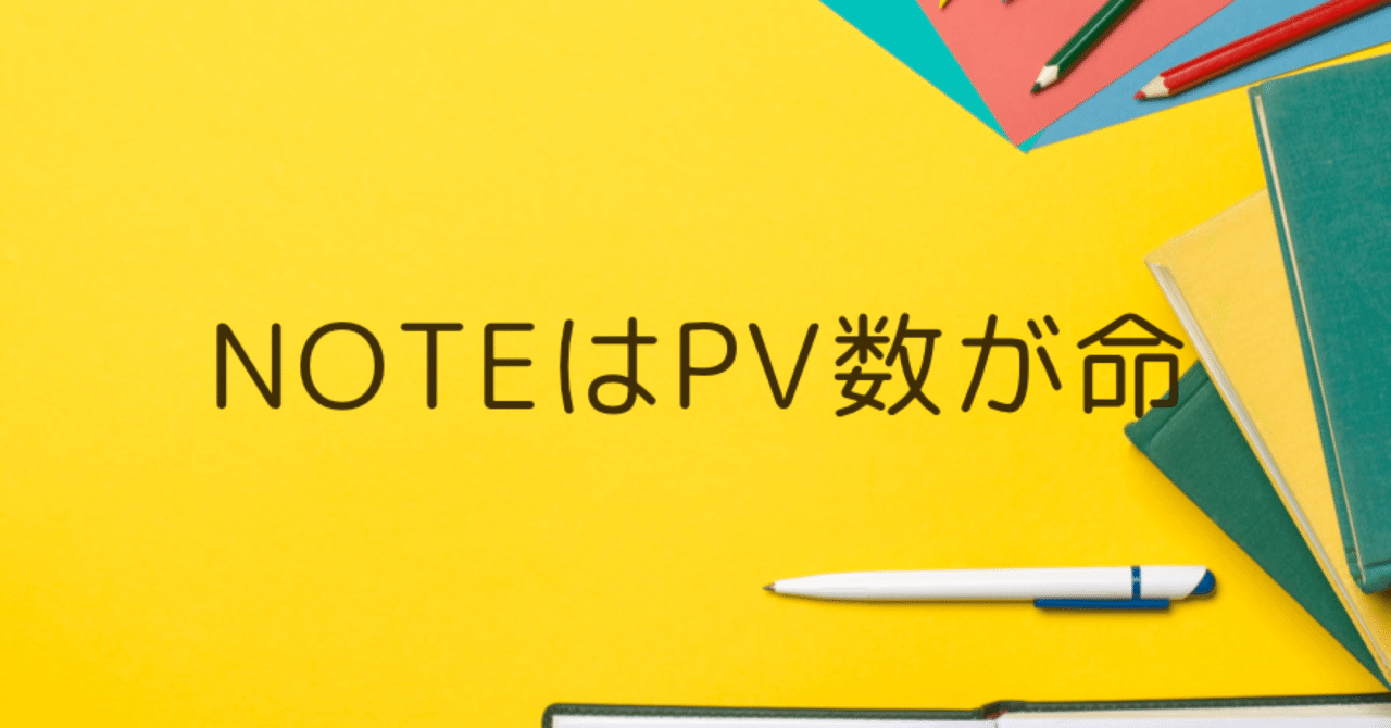 noteはPV数が命｜のりお@Kindle出版×noteで毎月6桁収益