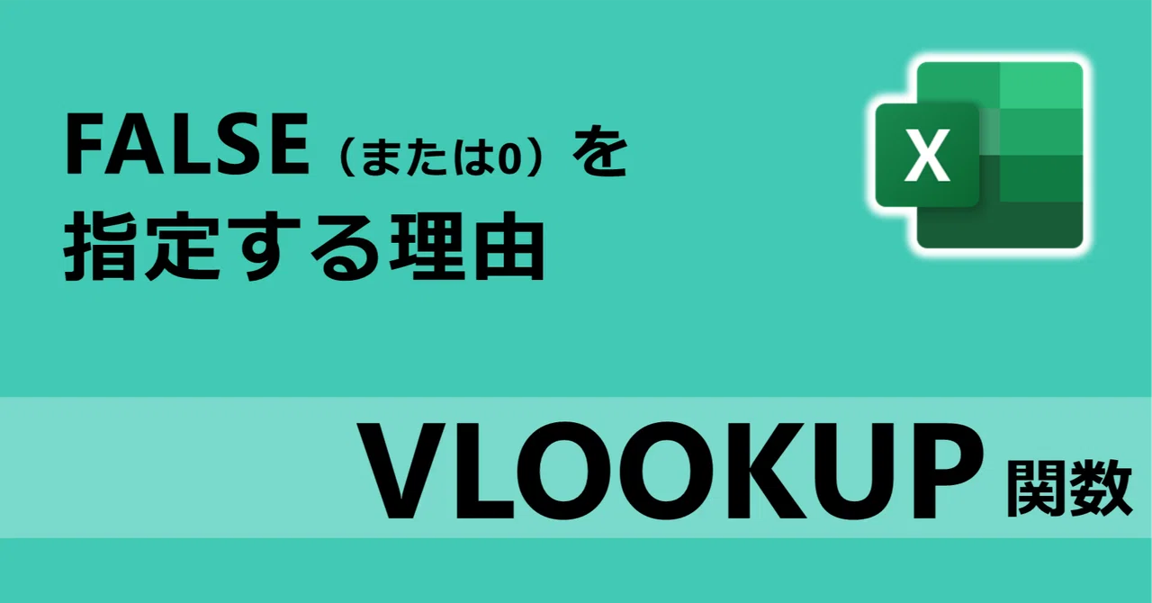 【EXCEL】VLOOKUPでFALSE(0)を指定する理由｜Excelドカタの書きもの