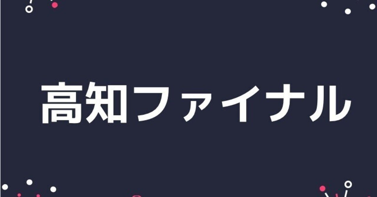 8/21(日)高知ファイナル(追記)｜オズ