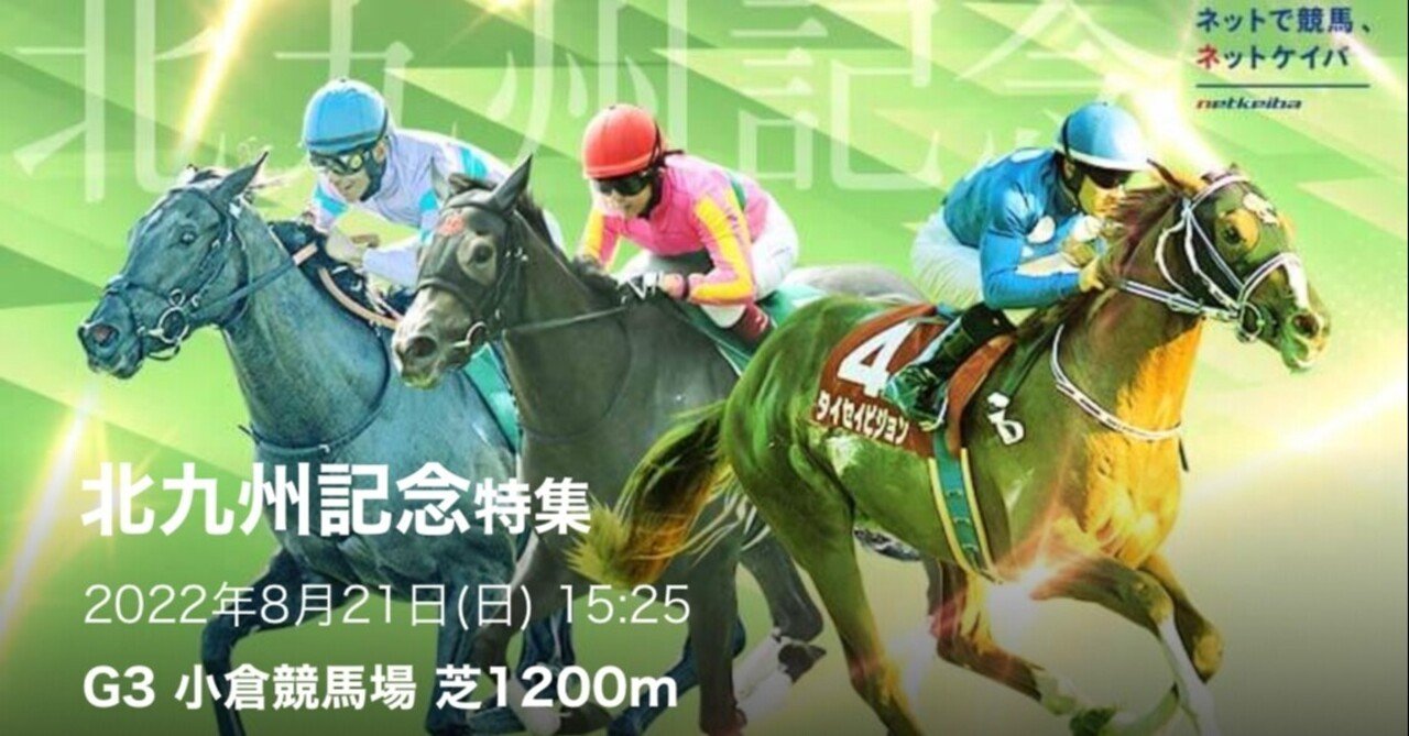 8/21 小倉11R 【信頼度SS🇯🇵】 🏆北九州記念🏆 《見解付📝》 ※再販売 ｜Maria先生🐎｜note