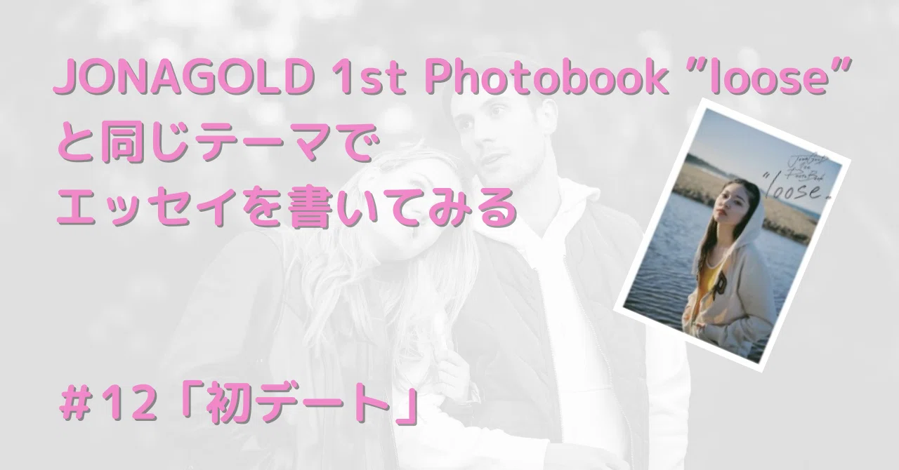 JONAGOLD 1st Photobook ”loose”と同じテーマでエッセイを書いてみる＃12｜GGトミー