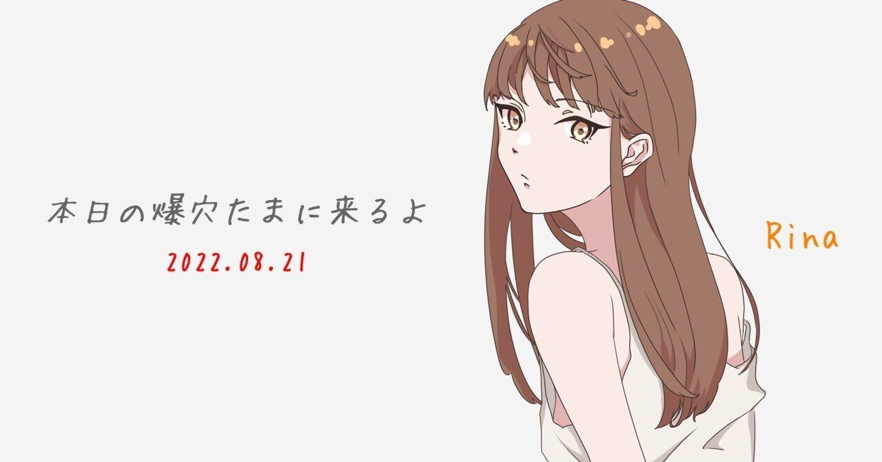 0821_本日の爆穴たまに来るよ_2022｜Rina｜note