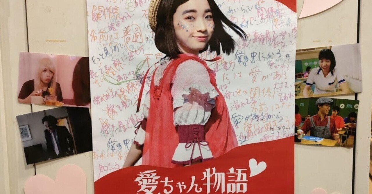 超最高!「愛ちゃん物語」｜bitotabi【目指せ2年で1000記事！！】映画と大阪と、時々サウナのブログ