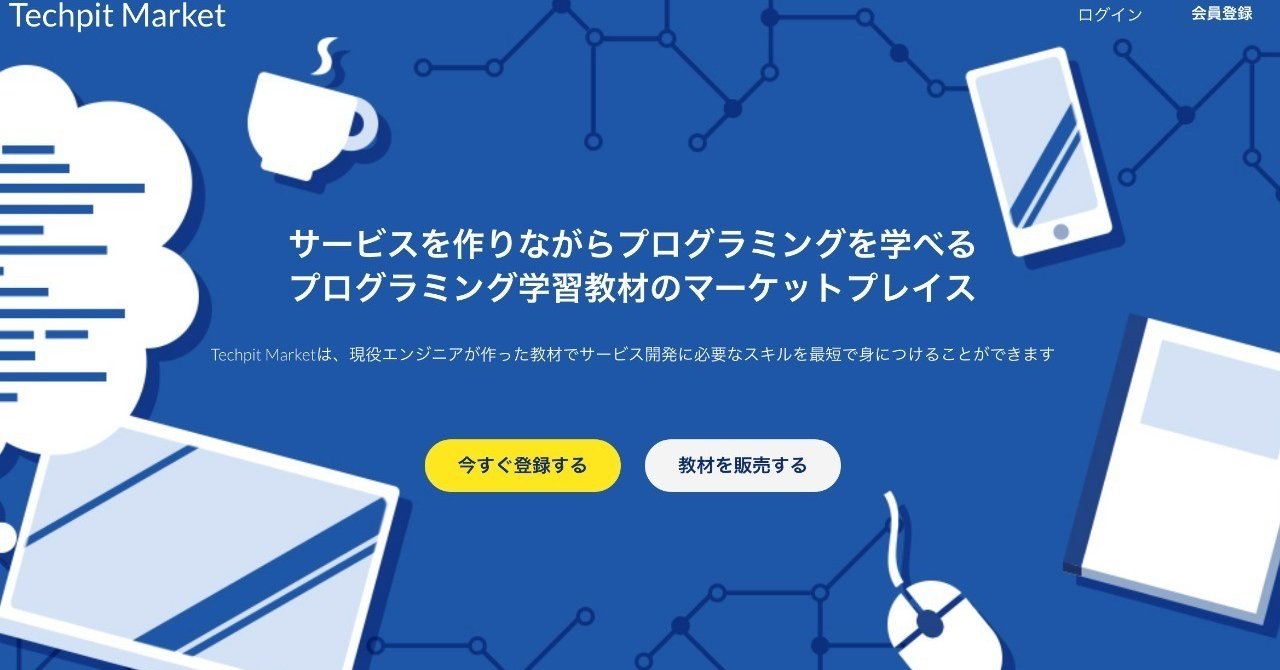 メンターのみなさま、Techpit Marketの教材を使って教えてみませんか？｜MENTA｜note