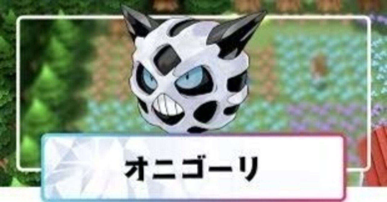 ゲーム感想雑記：ポケモン オニゴーリという罪人について｜masa-pyon｜note
