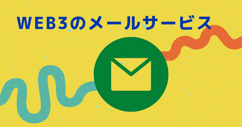 WEB3世代の分散型メールサービスとは？そのサービス4選｜0xpanda alpha lab