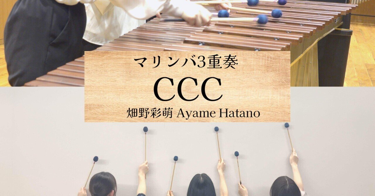 マリンバ3重奏「CCC」について解説などなど｜畑野彩萌 はたのあやめ Ayame Hatano