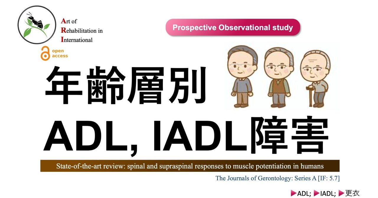 年齢層別ADL, IADL障害｜Super Human | 理学療法士／保健学博士 Ph.D.