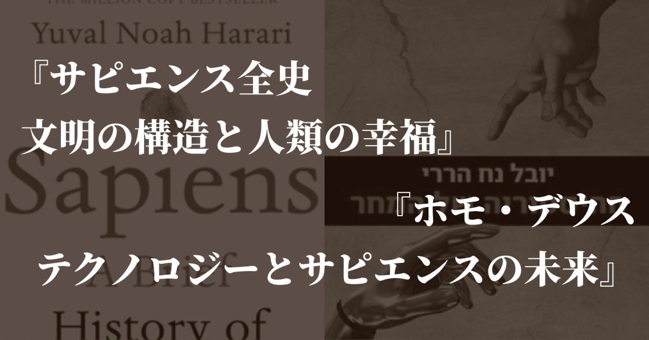 ユヴァル・ノア・ハラリの『サピエンス全史：文明の構造と人類の幸福』と『ホモ・デウス：テクノロジーとサピエンスの未来』｜幻想の近現代｜note