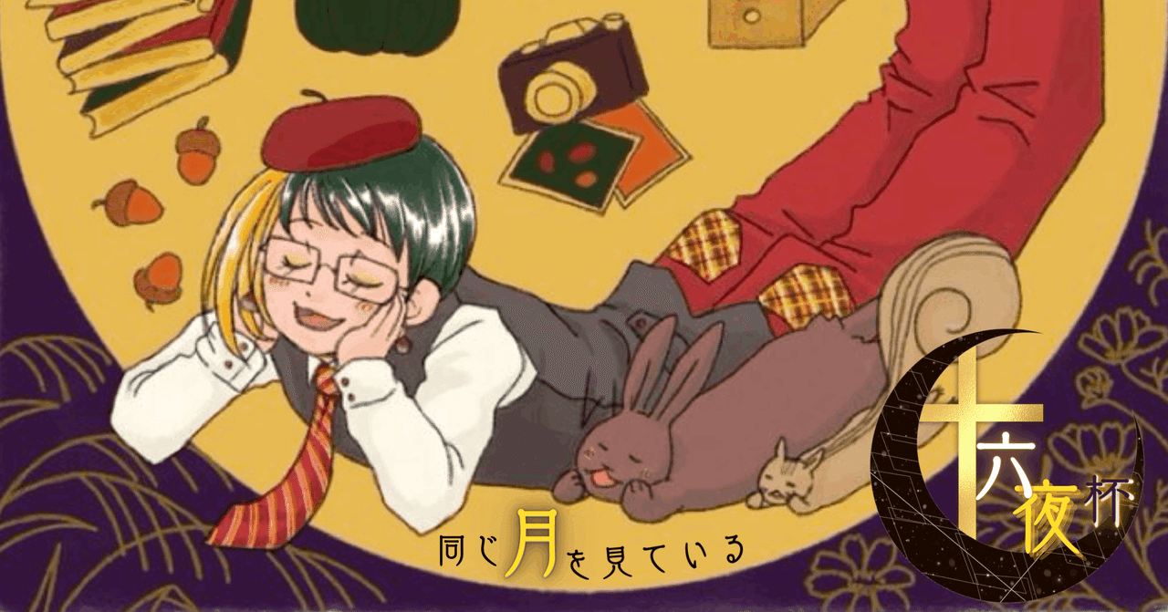 【お知らせ🍁】 まど夏さんのところで、こっそり返歌開催中 https://note.com/ws85/n/n26c1f124c592｜はやしっぷ♡