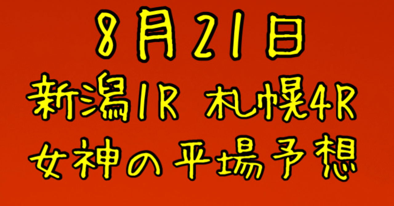 8月21日 新潟1R•札幌4R 女神の平場予想｜セコセコ馬券師 チャリン