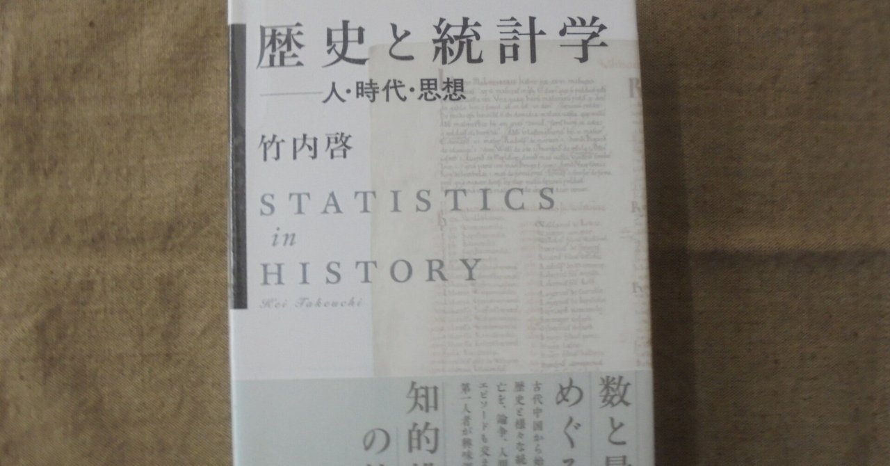 2021年5月ブックカバーチャレンジ2日目『歴史と統計学』｜n_takagi