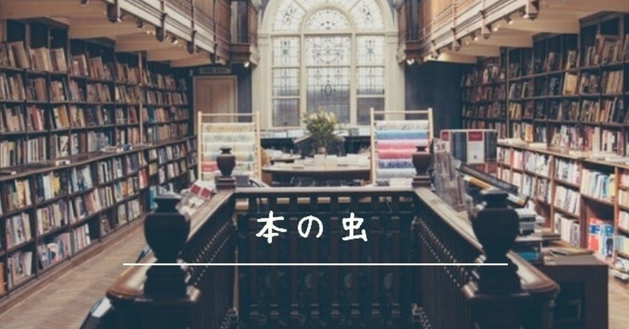 本の虫｜持田瀞 Mochida Toro｜note