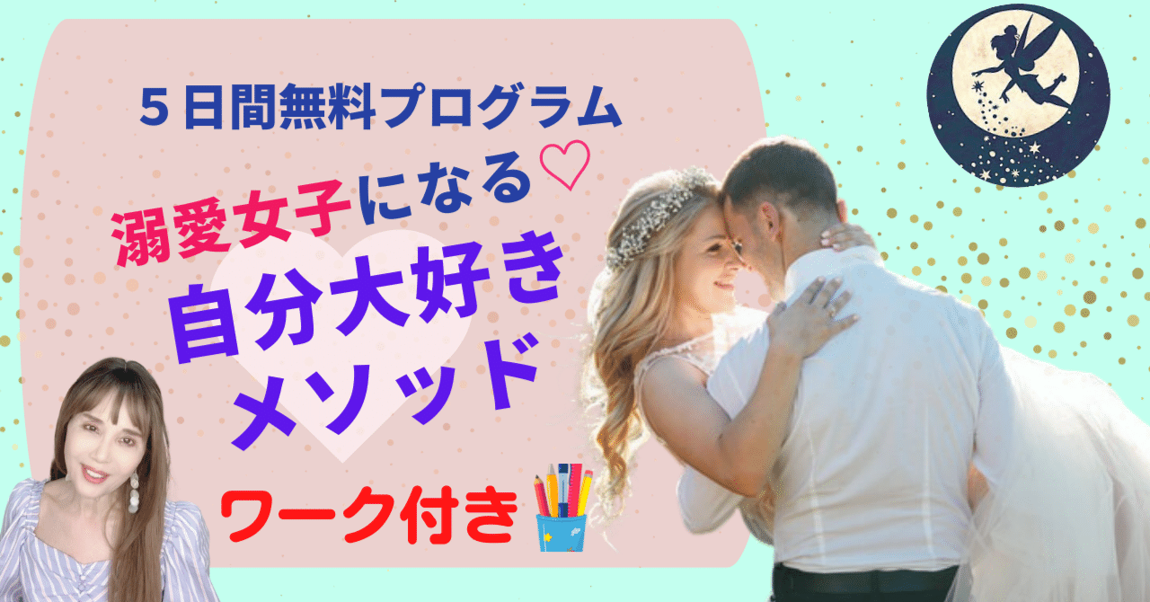 愛もお金も決める自己肯定感を作る！ 5日間無料講座「溺愛女子になる♡自分大好きメソッド・ワーク付き｜しなもん♪