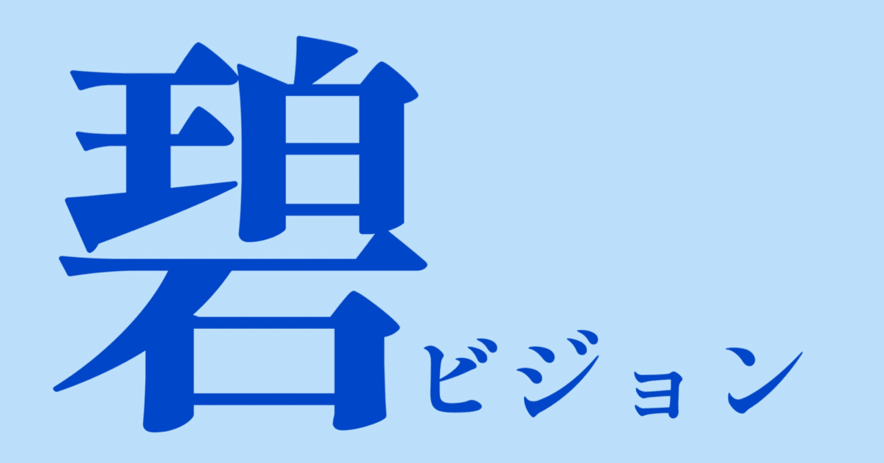 【碧ビジョン】｜aoi_note_aoi｜note