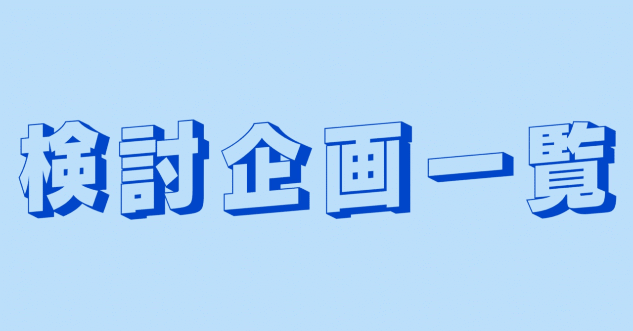 【検討企画一覧】｜aoi_note_aoi