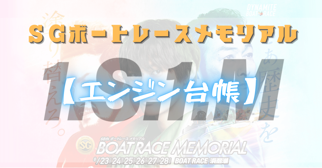 【無料】 浜名湖SGボートレースメモリアル エンジン台帳｜1S1M