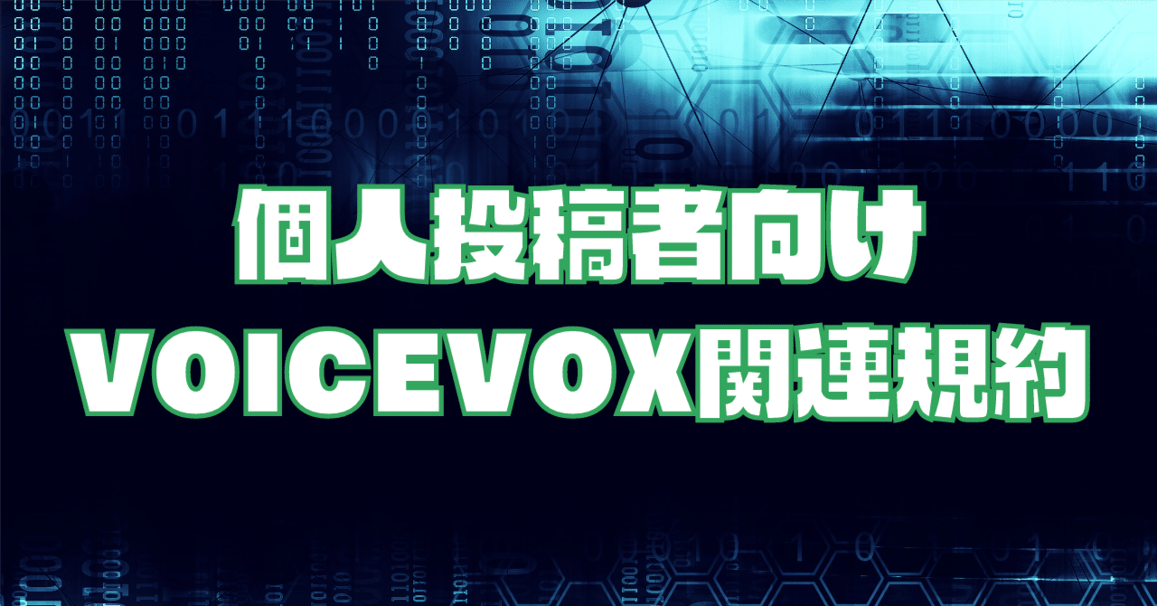 【非公式】よくわかるVOICEVOX関連規約【個人向け】｜読郎 / Dokuro