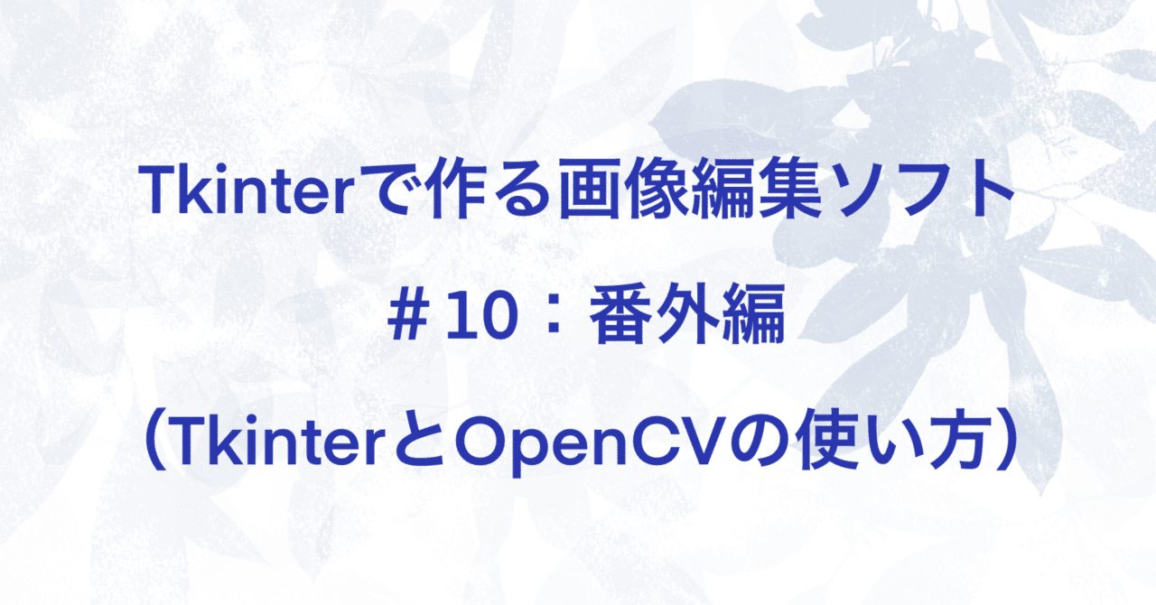 【PythonでGUIを作りたい】Tkinterで作る画像編集ソフト＃10：番外編（TkinterとOpenCVの使い方）｜すうち