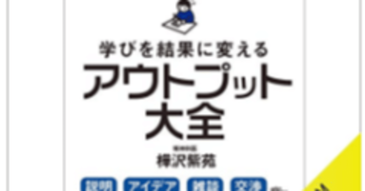 Audible:学びを結果に変えるアウトプット大全⑤_書く｜sitirigimakoto